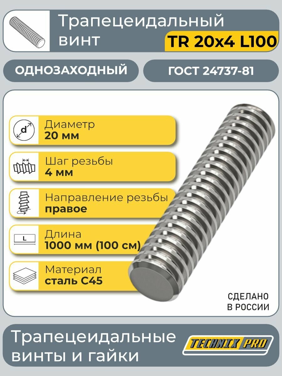 Винт трапецеидальный TR20х4 ГОСТ 24737-81 (прав. резьба) L100 см TECHNIX PRO