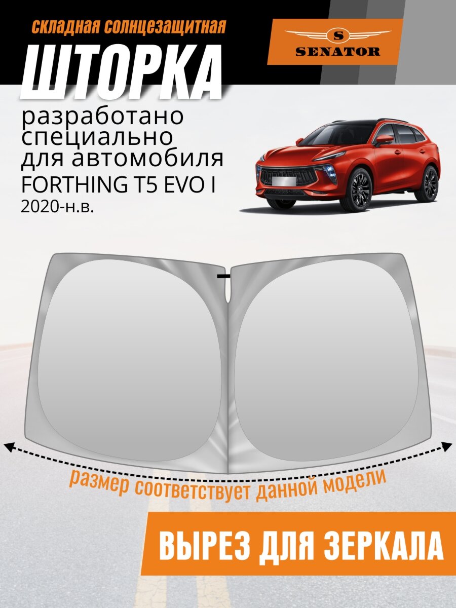 Шторка автомобильная солнцезащитная на лобовое стекло SENATOR Forthing T5 EVO 1 поколение (2020-н. в.) / шторка в машину на лобовое стекло Фортинг Т5 ЭВО
