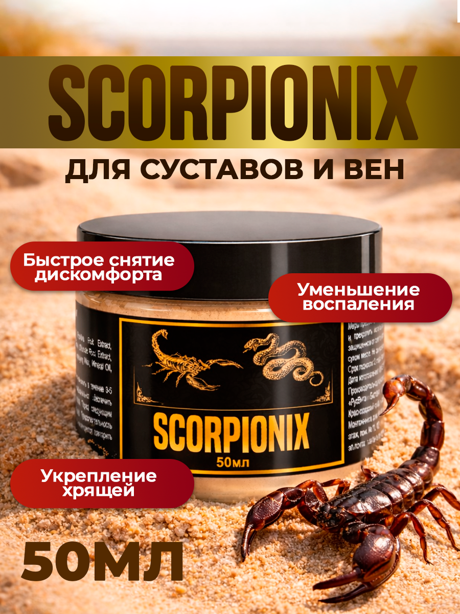 Крем-бальзам для суставов и связок Scorpionix, при варикозе ног и вен, от тяжести, 50 мл