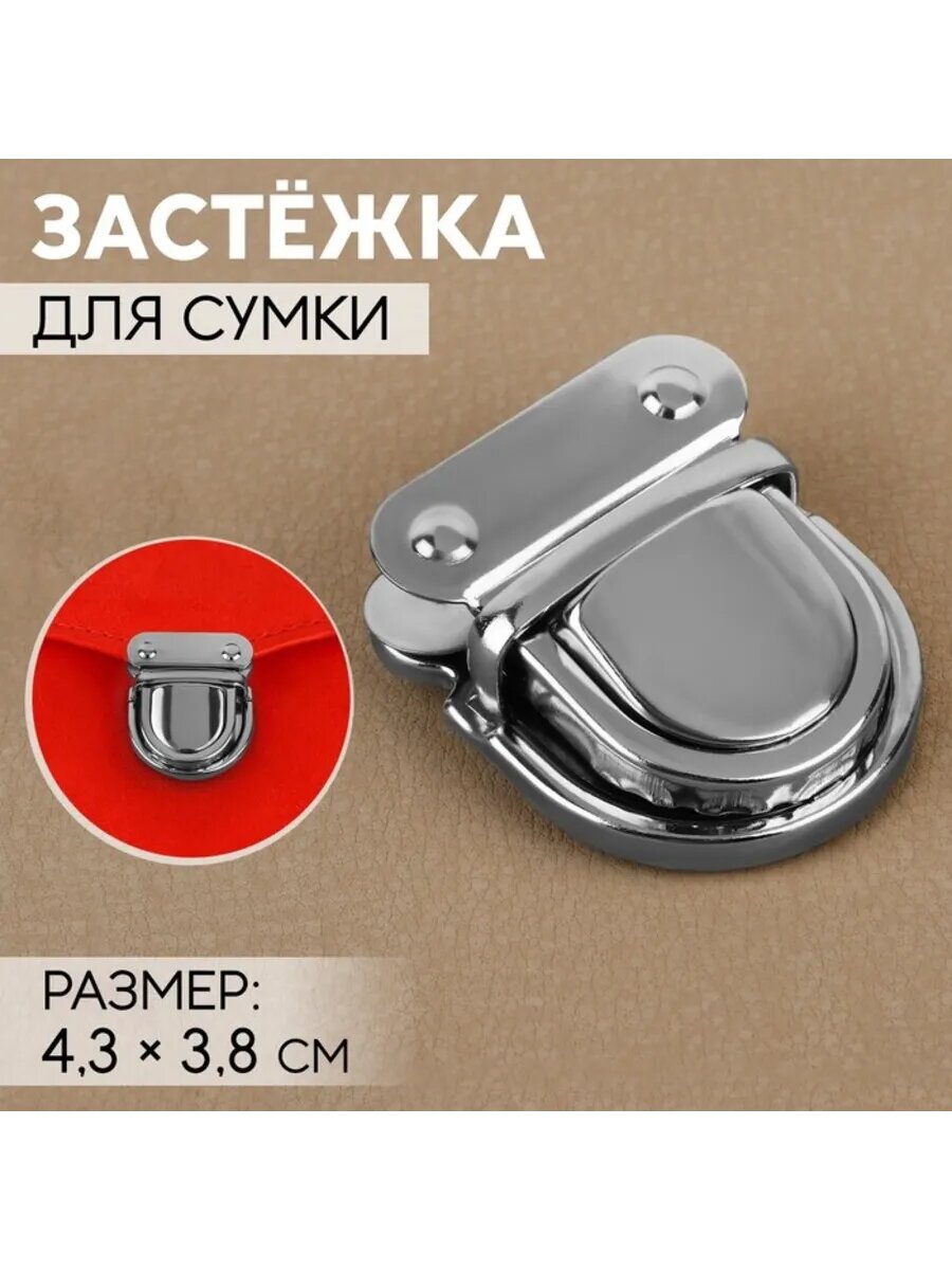 Застежка для сумки Арт Узор, металлическая, серебристый, 4.3 x 3.8 см