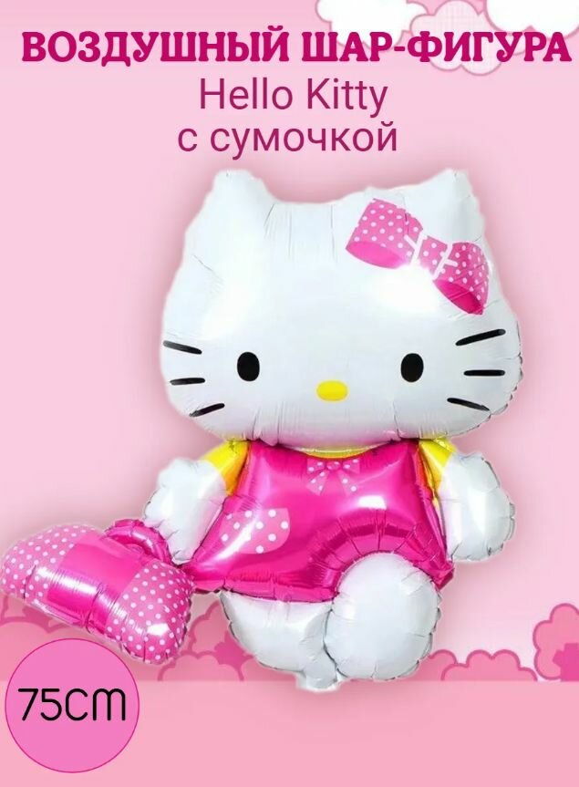 Воздушный шар фигура Hello Kitty Китти с сумочкой