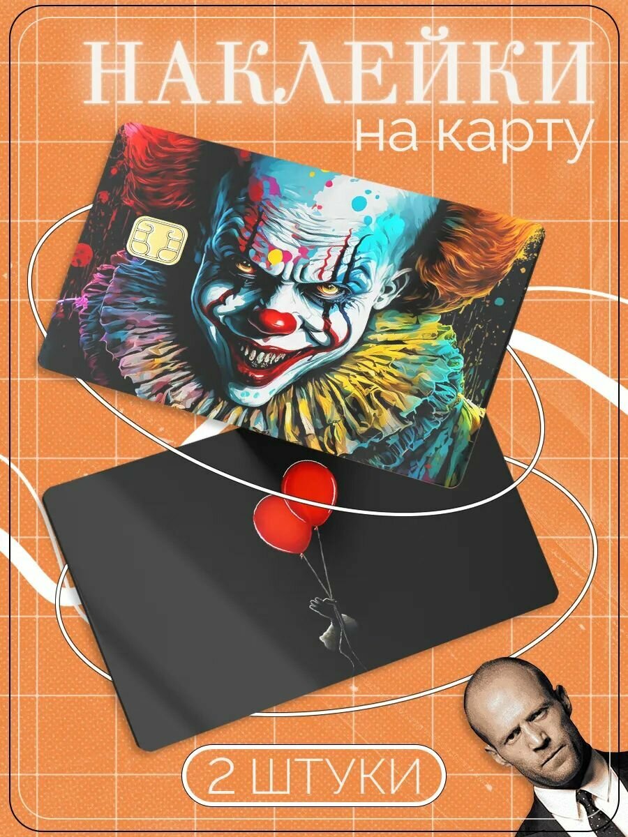 Наклейки на банковскую карту Оно