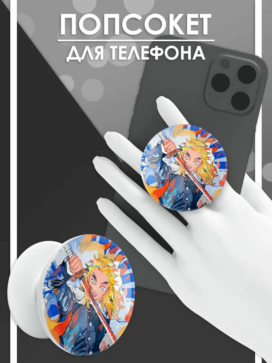 Попсокет Клинок, рассекающий демонов, держатель для телефона