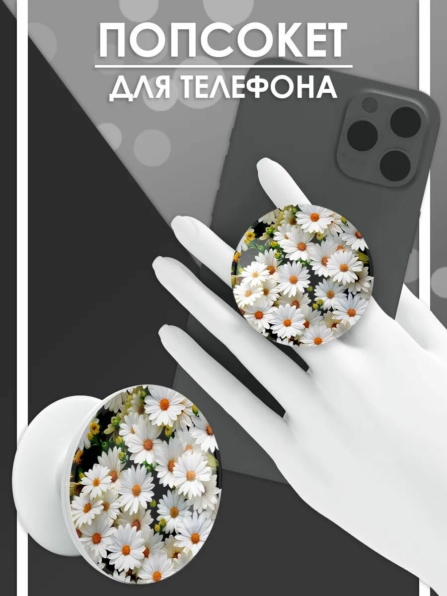 Попсокет Ромашки, держатель для телефона