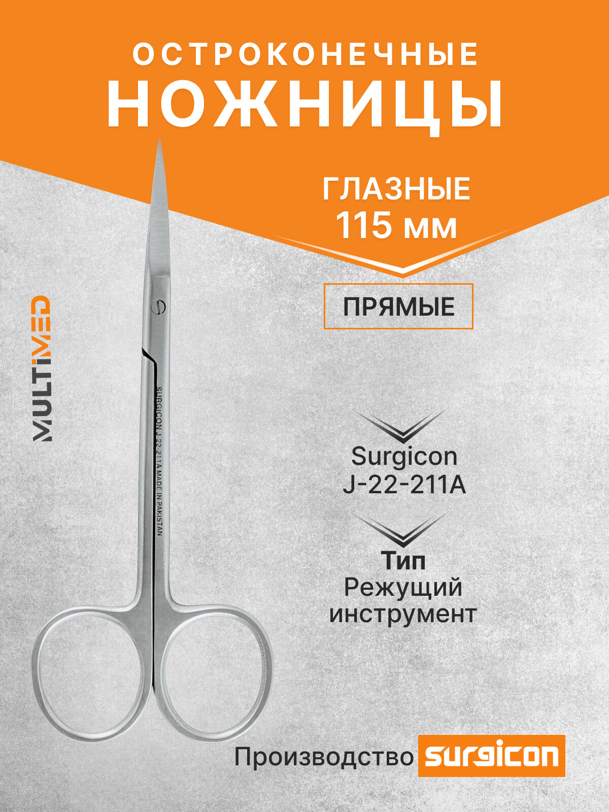 Ножницы глазные остроконечные прямые 115 мм Surgicon J-22-211A