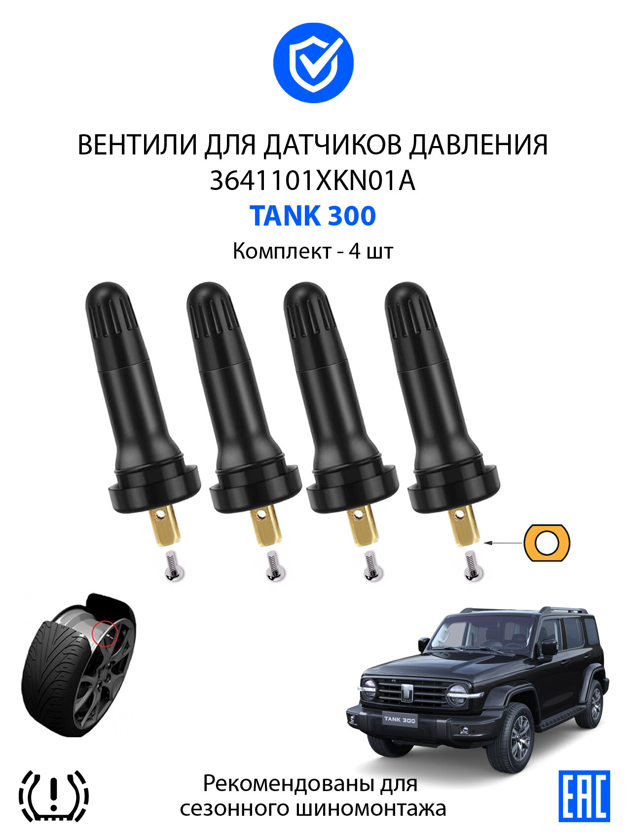 Для Tank 300 вентили для датчиков 3641101XKN01A бескамерных шин - сезонный ремкомплект 4 шт.