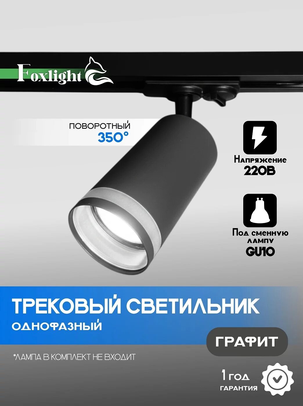 Трековый светильник Foxlight GLASS c креплением, под лампу GU10/MR16, серый, 55*100 мм
