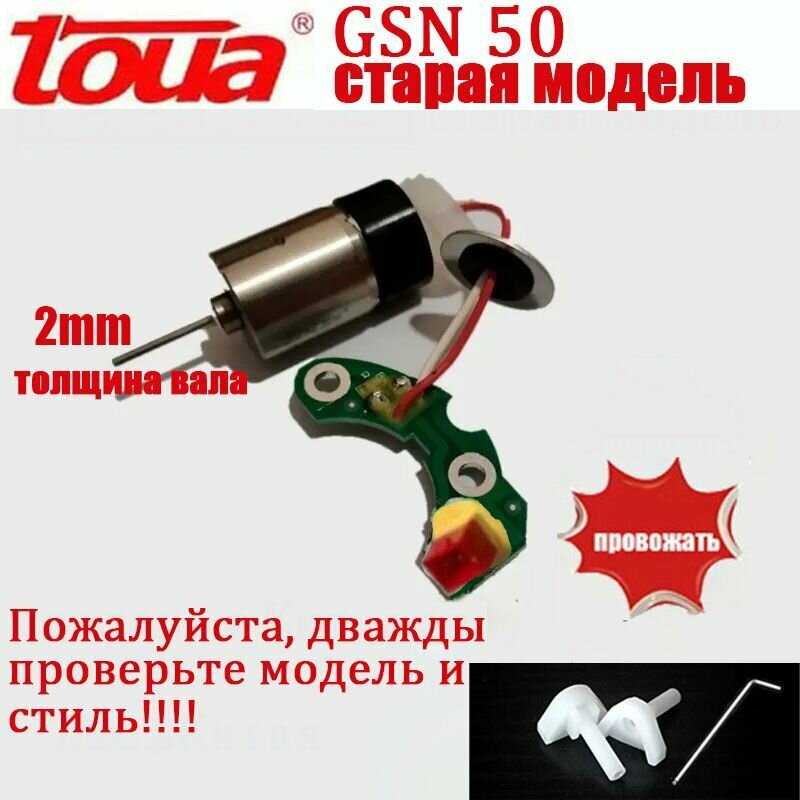 TOUA GSN 50 (старая модельLK) Газовый монтажный пистоле запасные части Моторчик вентилятора LK