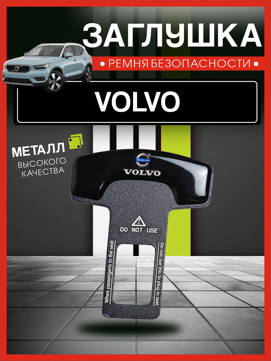 Заглушка для ремня безопасности с логотипом Вольво / Volvo, 1 шт.