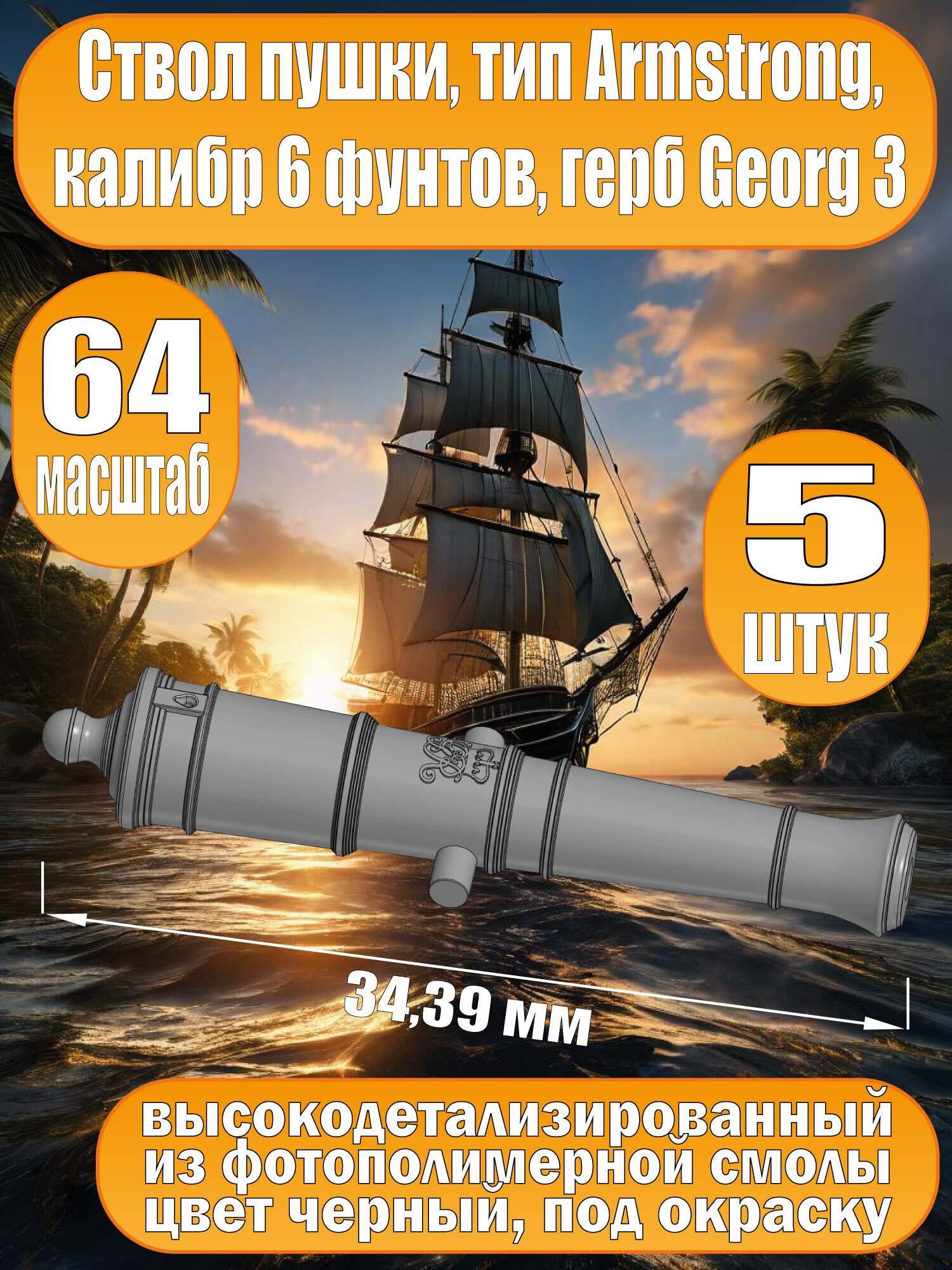 Ствол пушки, калибр 6 фунтов, герб, тип Armstrong, 45.56 мм, фотополимер, 5 шт. Масштаб 1:64