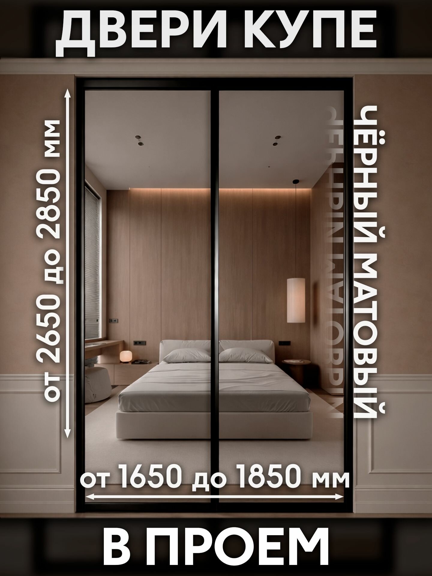 Раздвижные двери купе для гардеробной и шкафов купе с зеркалом в проем по высоте до 2850 мм. и ширине 1850мм. Комплект 2шт.