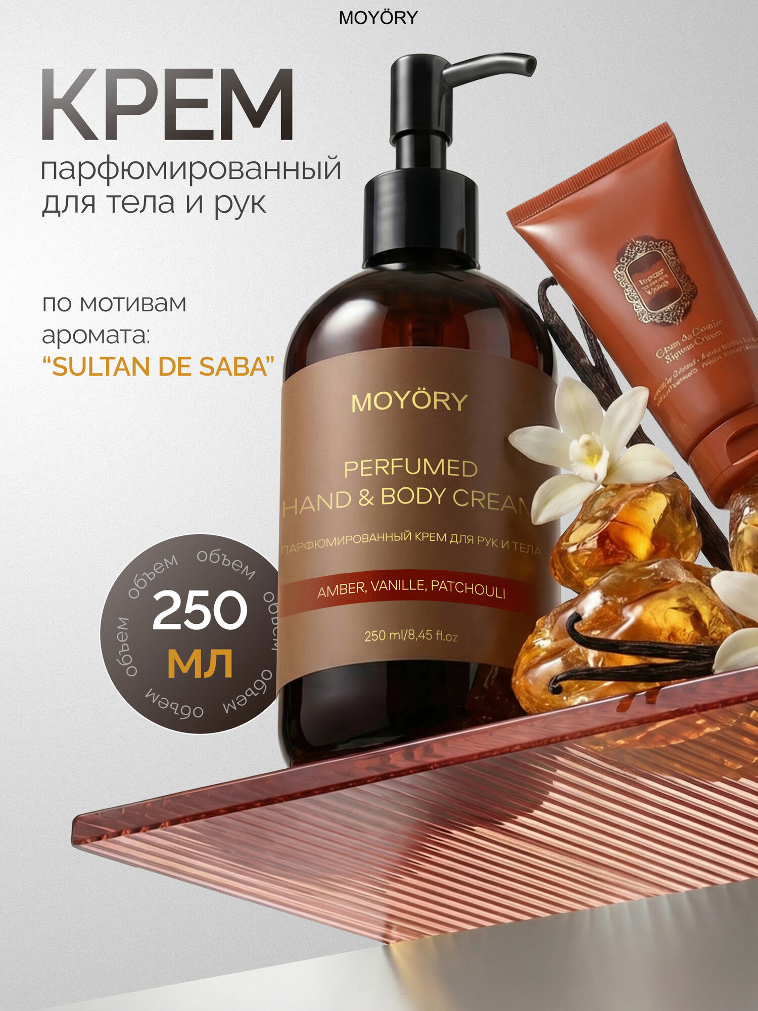 Парфюмированный крем Sultan для тела с дозатором 250 мл