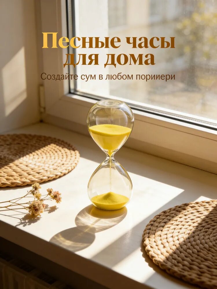 Песочные часы на 30 мин, 1 шт