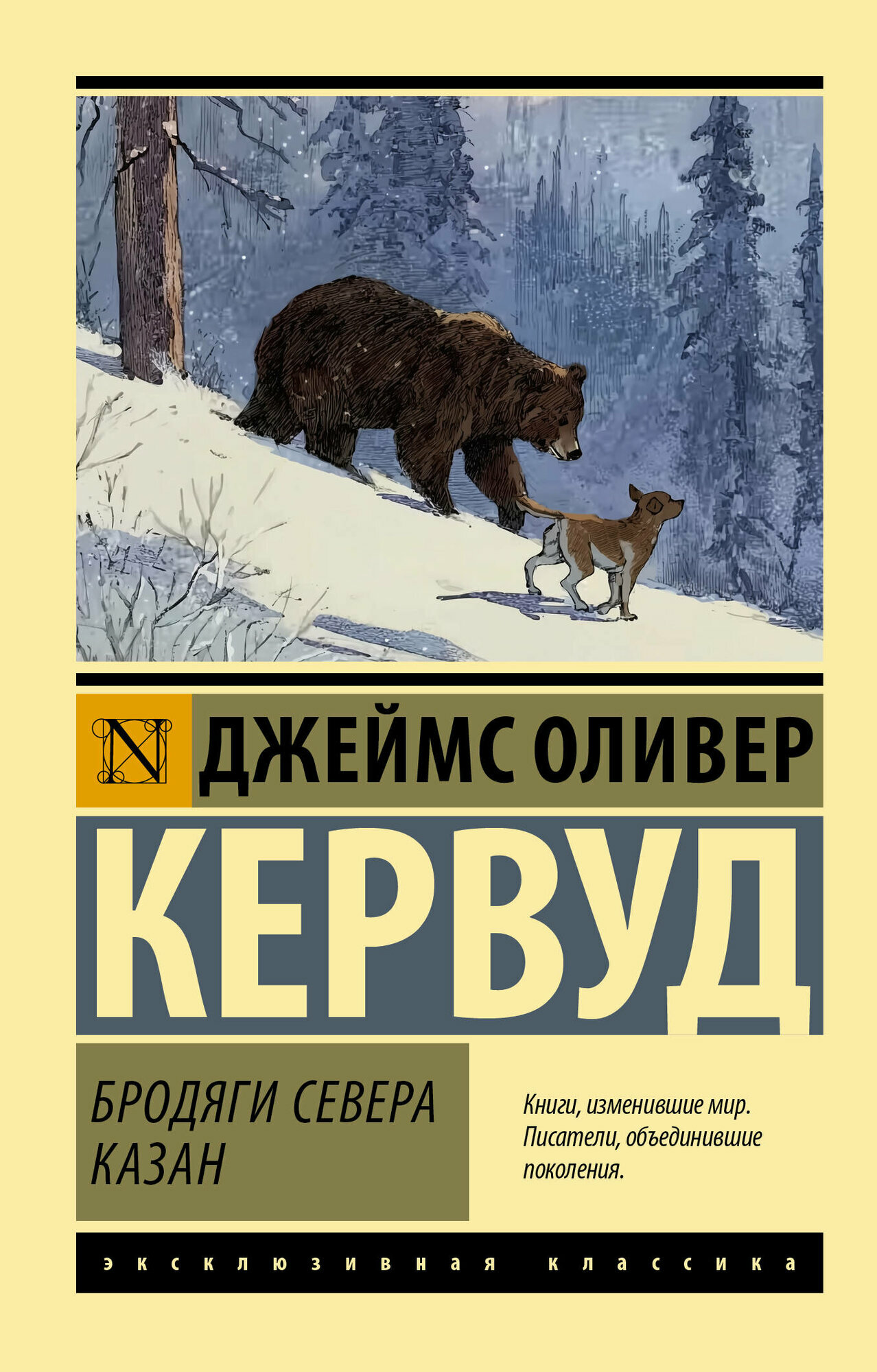 Книга "Бродяги Севера. Казан", автор Кервуд Дж. О, издательство Neoclassic
