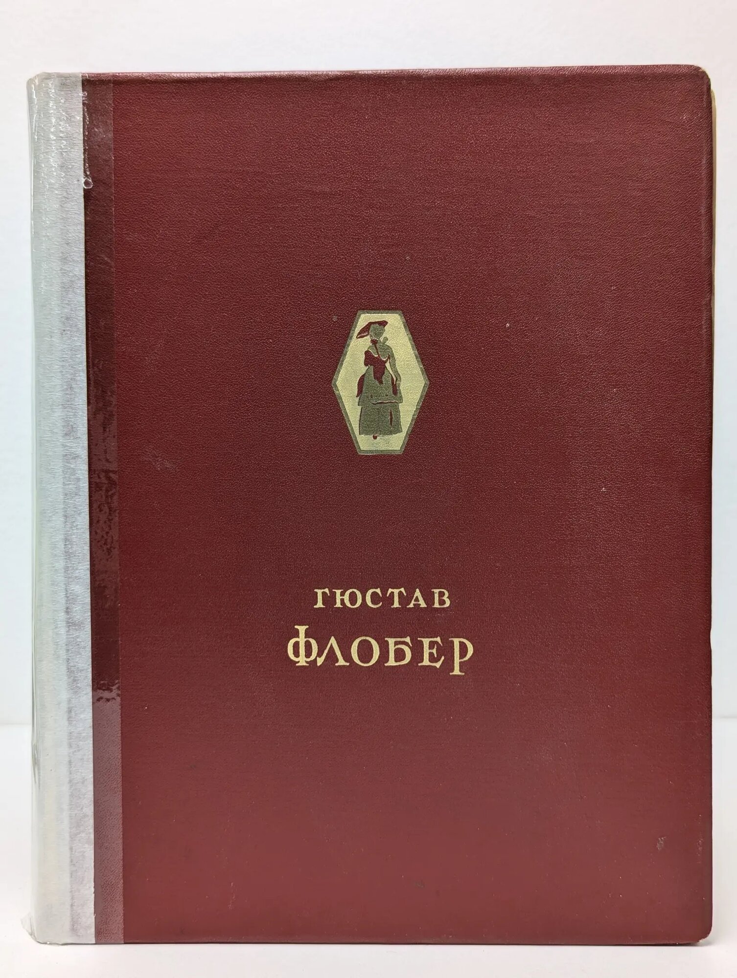 Гюстав Флобер. Избранные сочинения Флобер Гюстав 1947