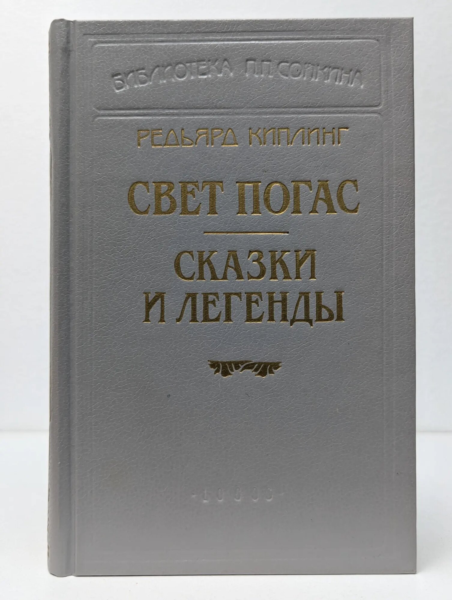 Библиотека П. П. Сойкина. Свет погас. Сказки и легенды Киплинг Редьярд Джозеф 1995