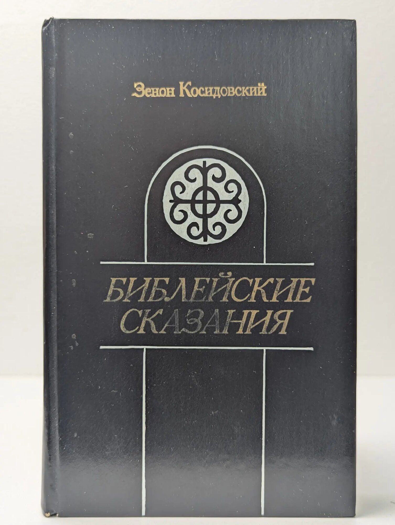 Библейские сказания Косидовский Зенон 1987