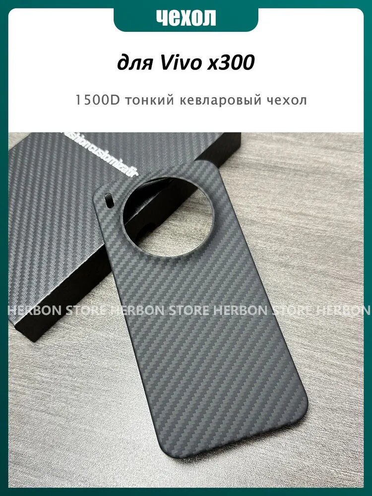Карбоновый чехол ( кевлар / арамид ) для Vivo X300