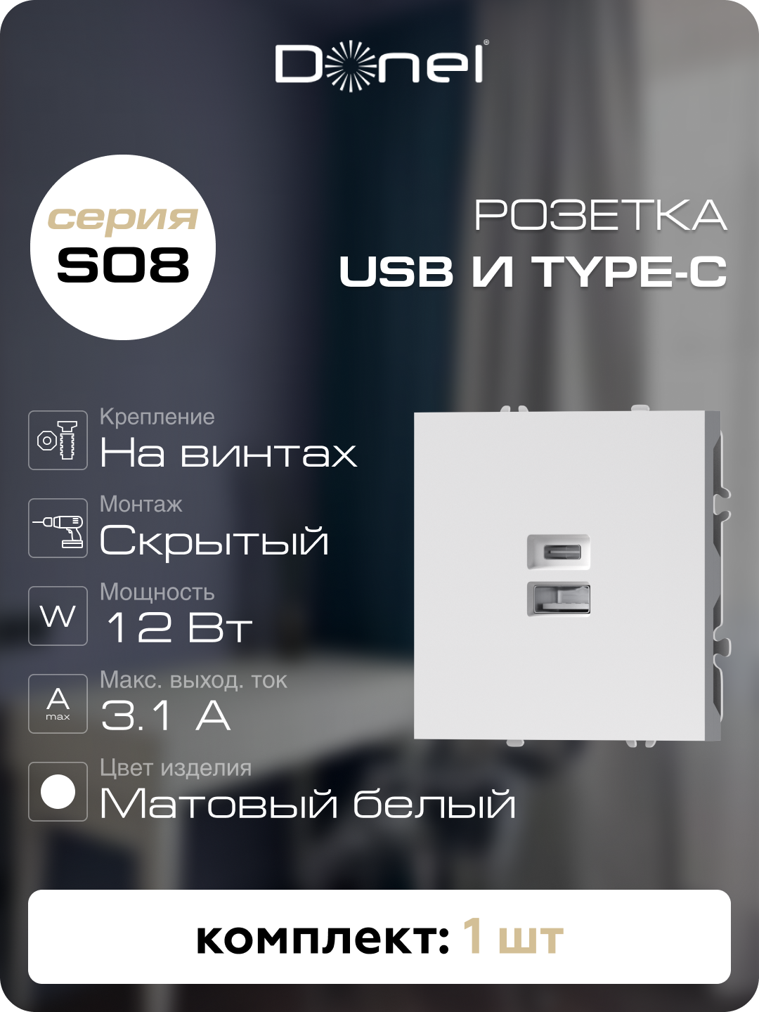 USB-зарядка типа A+С 3100мA 12Вт, цвет матовый белый, серия S08, Donel