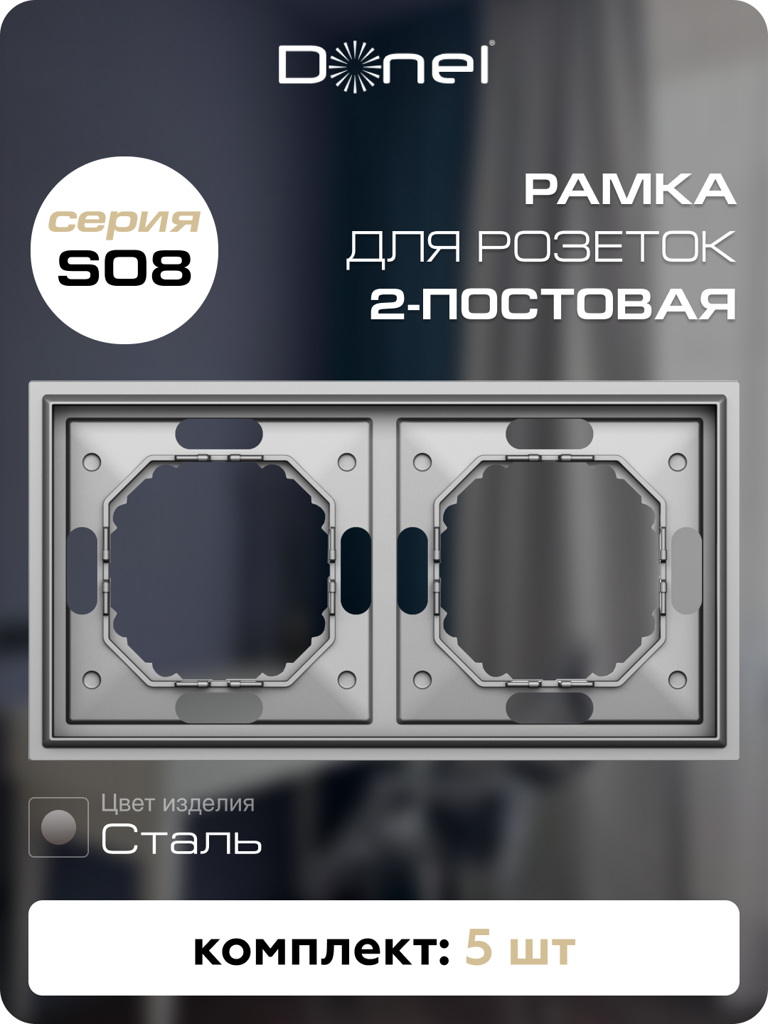 Рамка на 2 поста, универсальный монтаж, термопласт, цвет сталь, набор 5 штук, коллекция S08 Podium, Donel