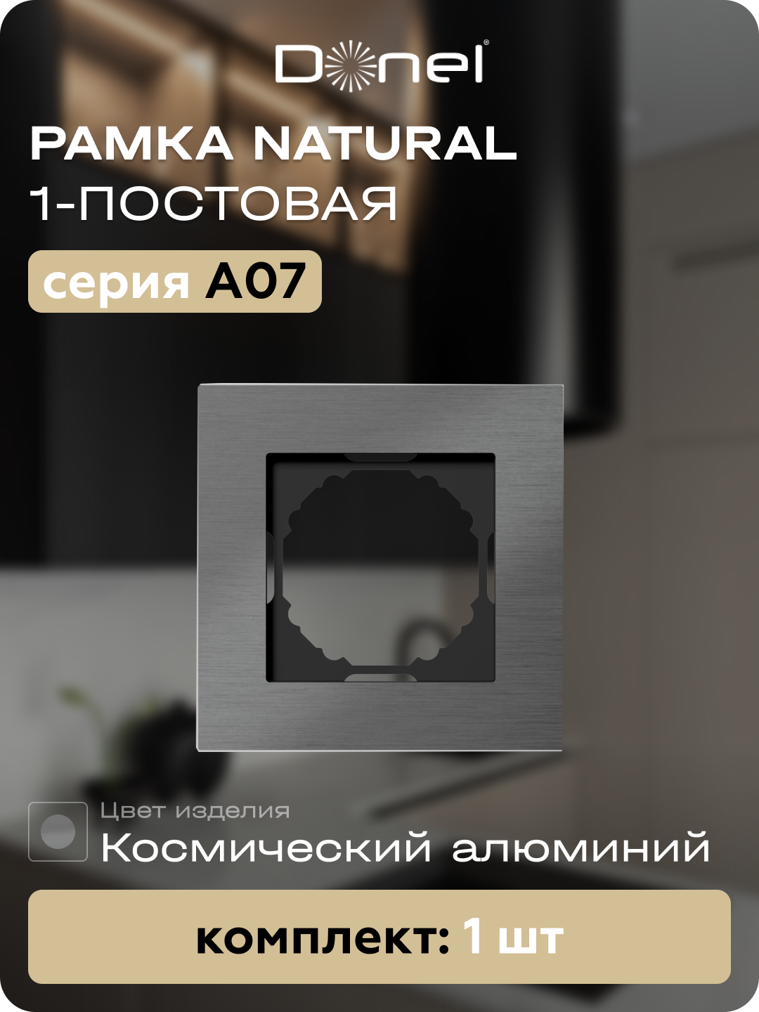 Рамка на 1 пост, универсальный монтаж, металл, цвет космический алюминий, коллекция A07 Natural, Donel