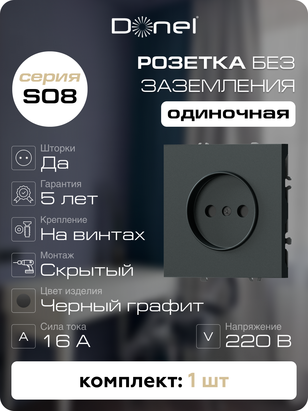 Розетка без заземления со шторками 16А 250В на винтах, цвет чёрный графит, серия S08, Donel