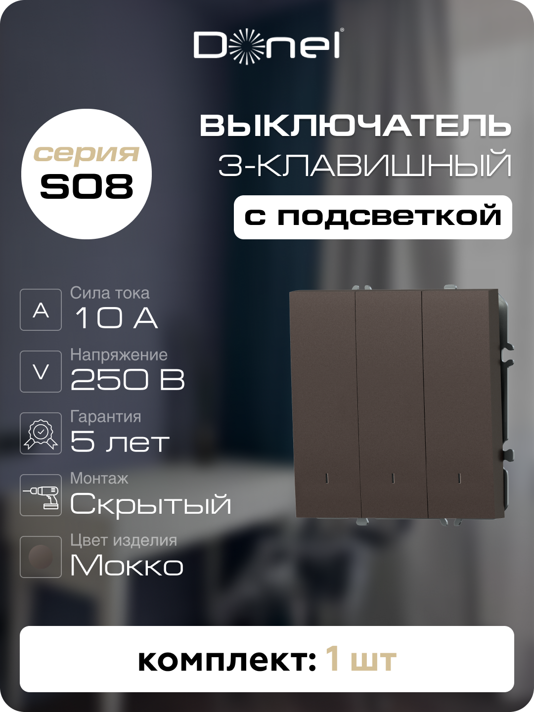 Выключатель 3-х клавишный с подсветкой 10A 250В, на винтах, цвет мокко, серия S08, Donel