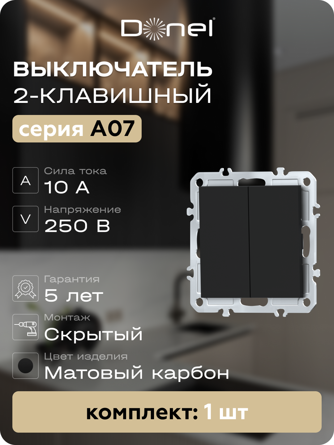 Выключатель 2-х клавишный 10A 250В, на винтах, цвет матовый карбон, серия A07, Donel