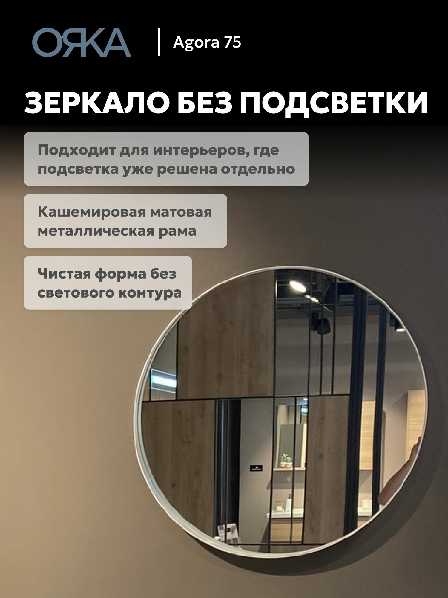 Зеркало ORKA Agora 75 кашемировый матовый