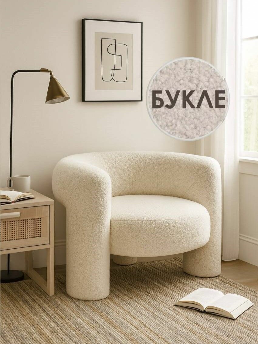 Кресло мягкое Клэр кресло для отдыха букле Lamb eco 1, XXL 77х77х74 см