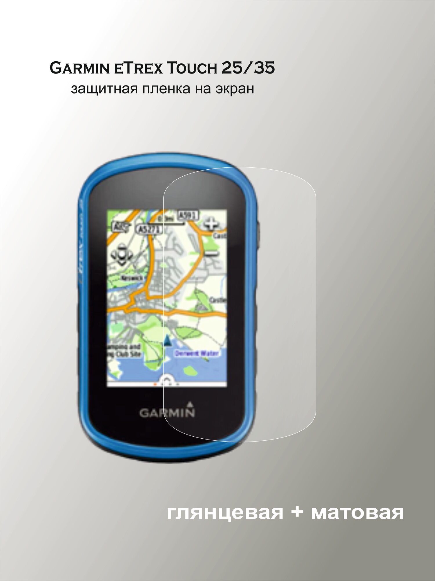 Защитная полиуретановая пленка на экран навигатора Garmin eTrex Touch 25,35 (набор)
