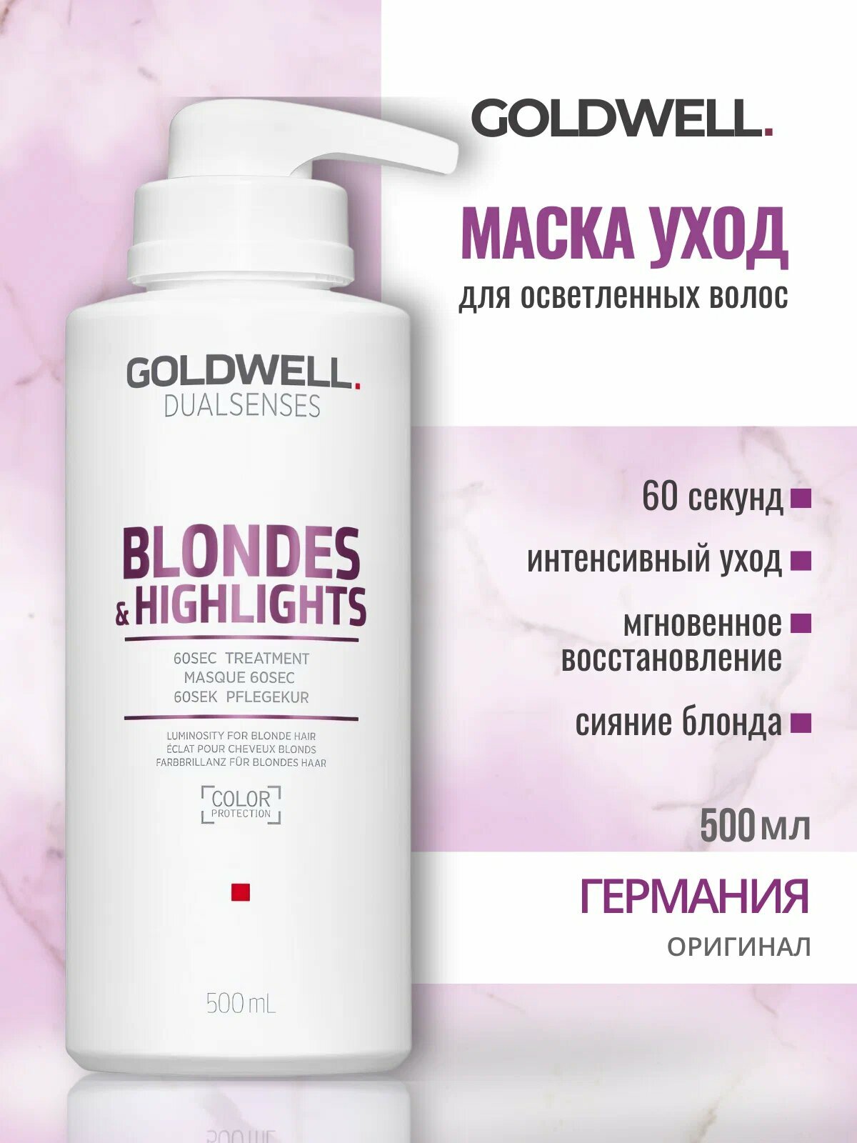 Goldwell Dualsenses Blondes And Highlights 60sec Treatment - Интенсивный уход за 60 секунд 500 мл