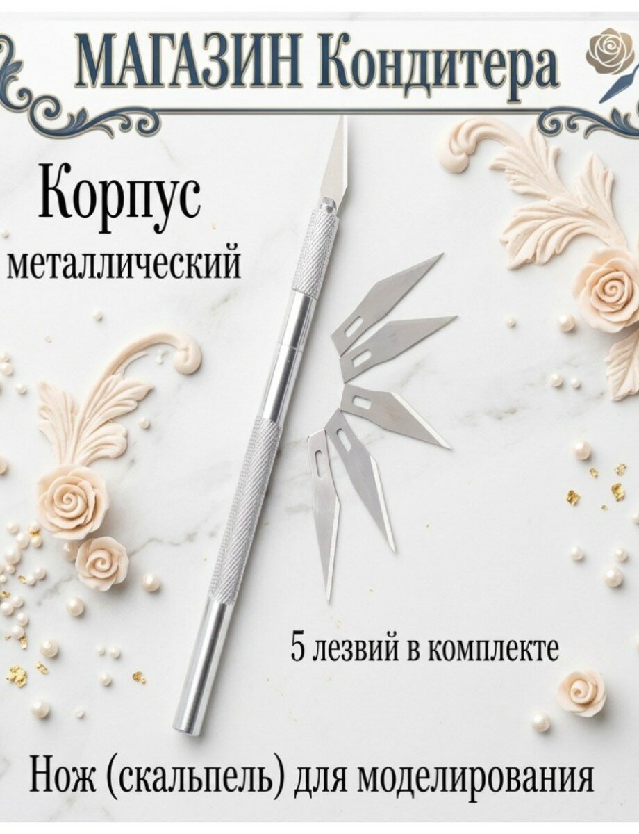 Нож (скальпель) для моделирования