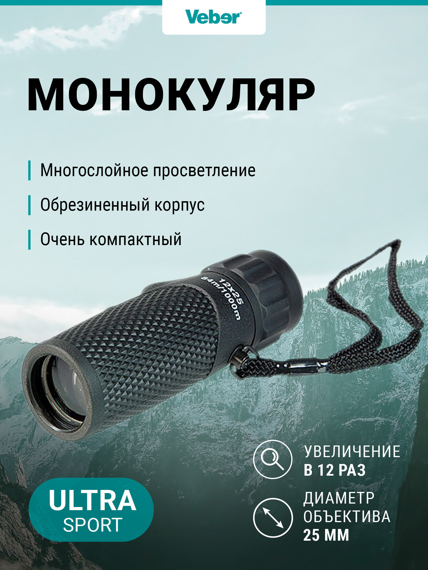 Монокуляр Veber Ultra Sport 12x25, черный