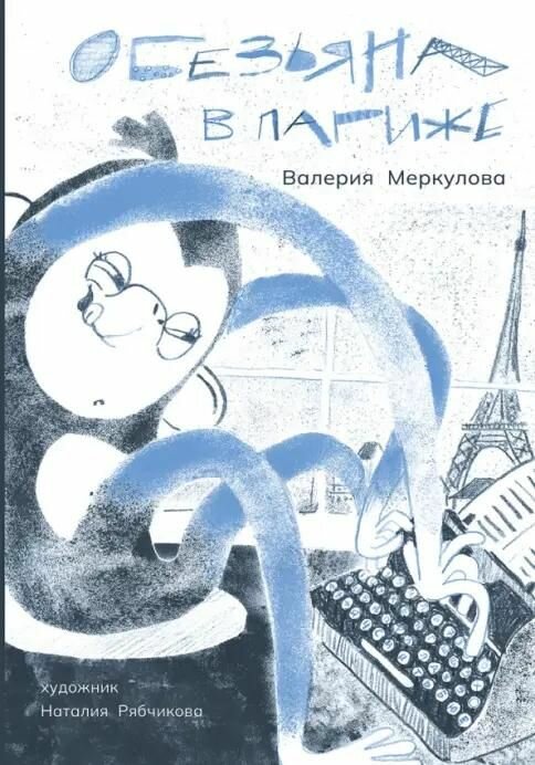 Книга Пять Четвертей Валерия Меркулова, "Обезьяна в Париже", 2024 год, 176 страниц, твердая обложка