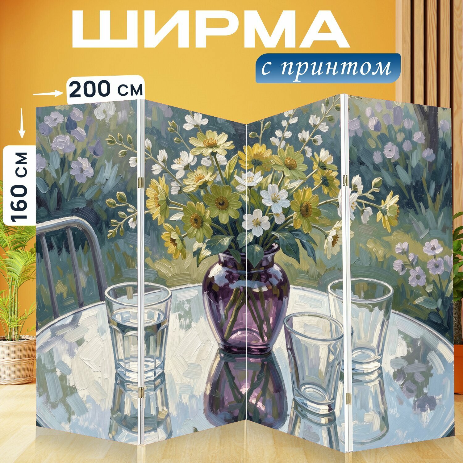 Ширма "Полевые цветы в стеклянной вазе. Импрессионистичный натюрморт с летним букетом ромашек и садовых." перегородка для зонирования комнаты с принтом 200x160 см. на холсте
