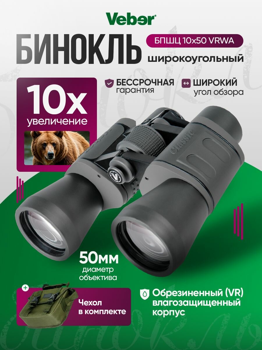 Бинокль Veber Classic БПШЦ 10x50 VRWA широкоугольный, серый