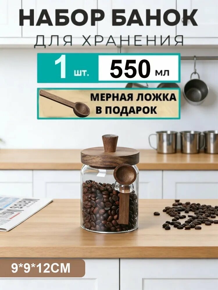 Банка для сыпучих продуктов, 550 мл