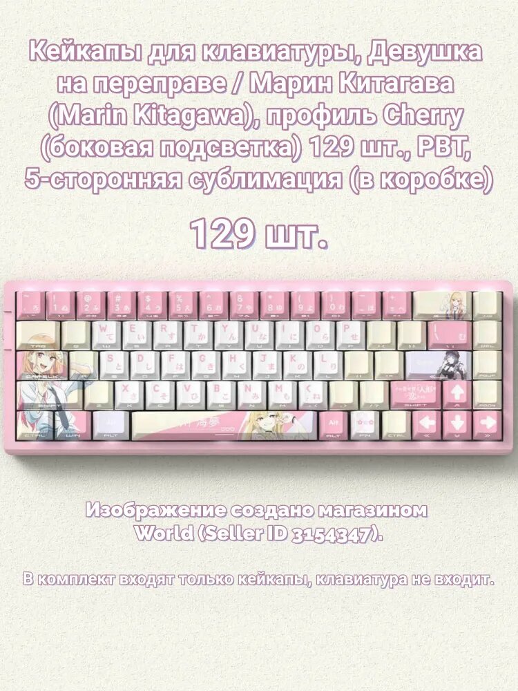 Кейкапы для клавиатуры, Девушка на переправе / Марин Китагава (Marin Kitagawa), профиль Cherry (боковая подсветка) 129 шт, PBT, 5-сторонняя сублимация (в коробке)