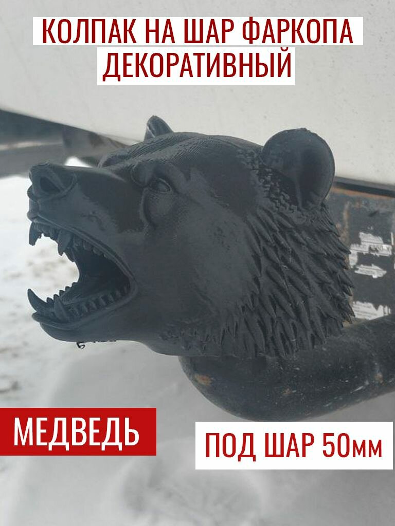 Колпачок на фаркоп автомобиля Медведь