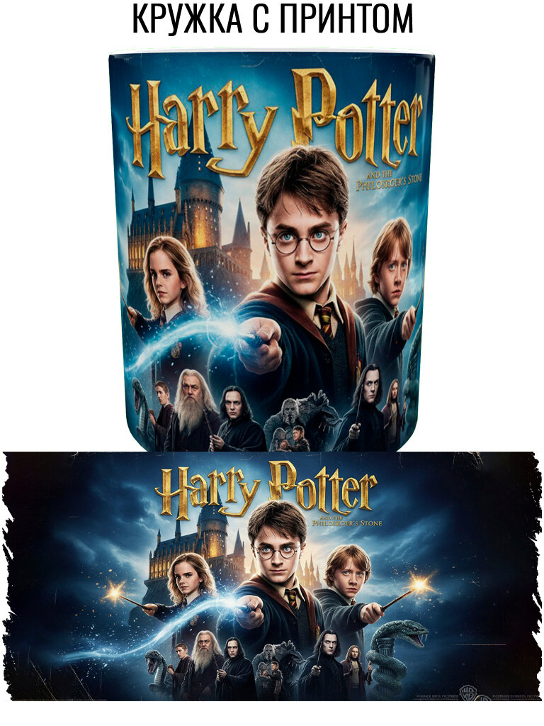 Кружка Гарри Поттер, Harry Potter (2)