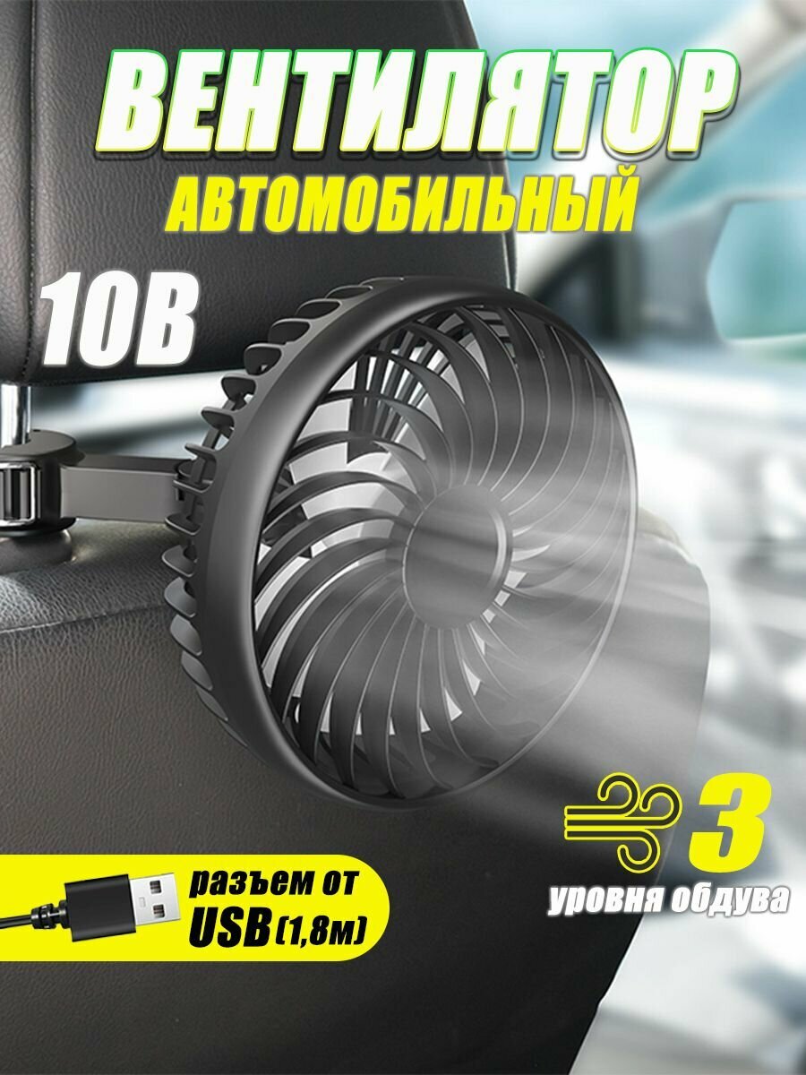 Вентилятор автомобильный бесшумный от USB, 10в , 3 скорости