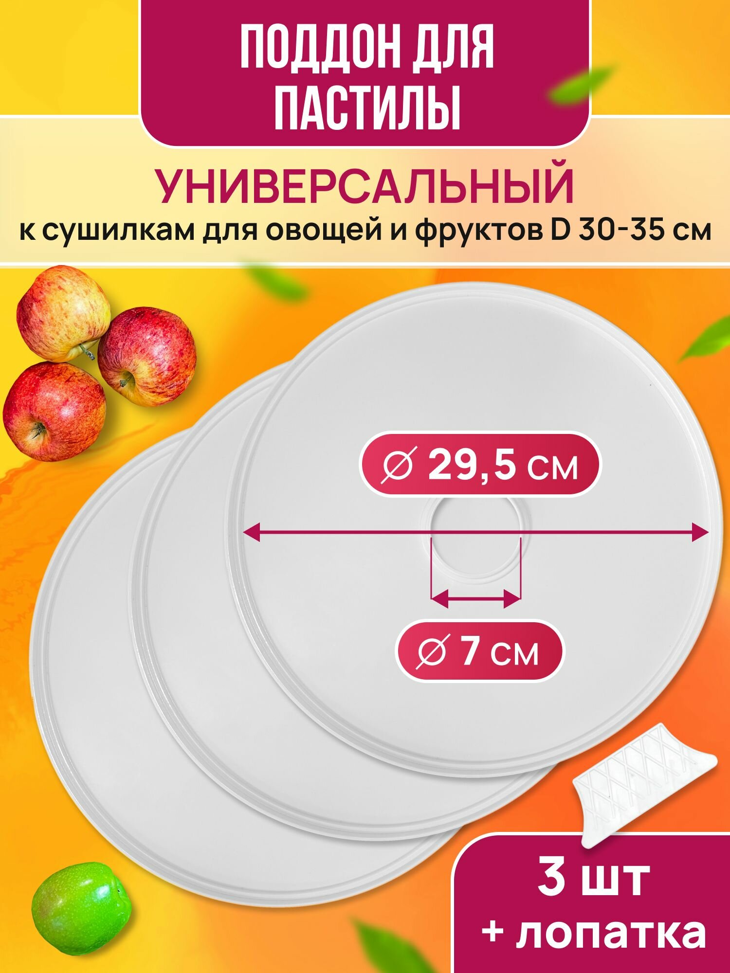 Поддон для пастилы Мастерица PР-0503 3шт+лопатка, универс, диаметр 29.5см к сушилкам для овощей и фруктов D 30-35см