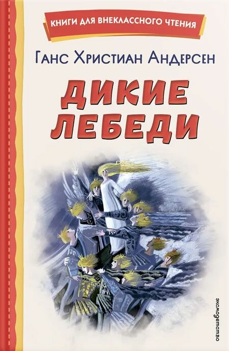 Дикие лебеди (ил. Н. Гольц). Андерсен Ганс Христиан. Эксмо, Москва
