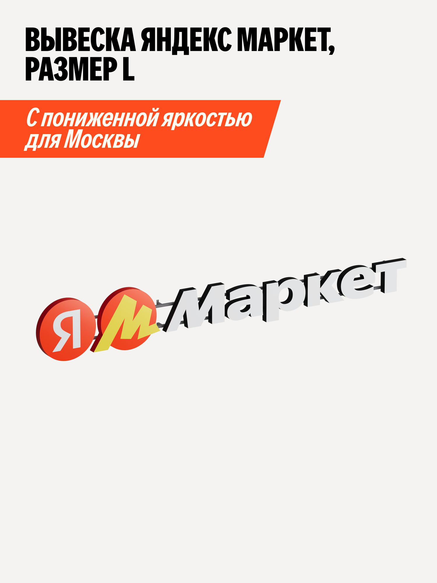 Вывеска Яндекс Маркет L с пониженной яркостью для Москвы (3375х500)