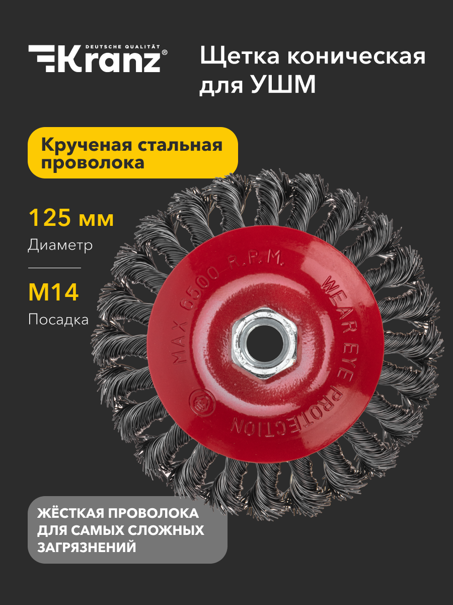 Щетка для УШМ Kranz M14, сталь, крученая, коническая, 125 мм