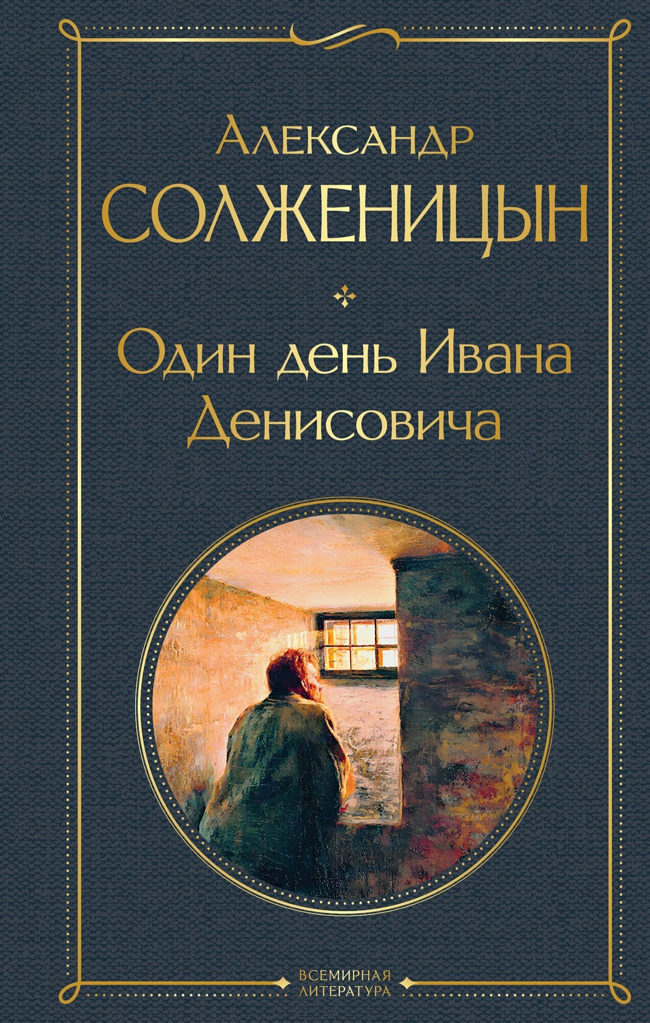 Один день Ивана Денисовича: рассказы