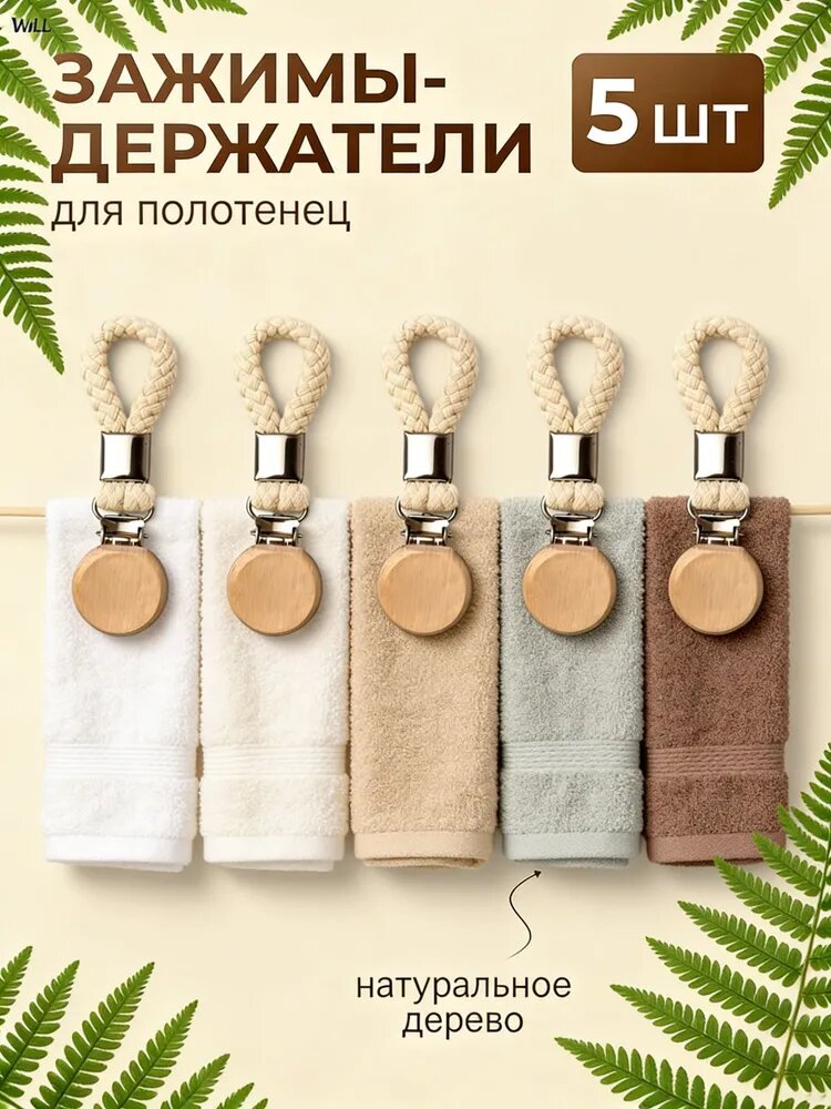 Держатель для полотенец 5 шт