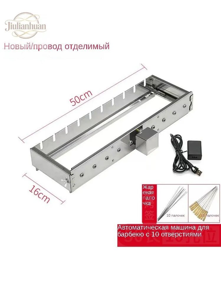 Автоматическая машина для барбекю с 10 отверстиями, вращение шампуров