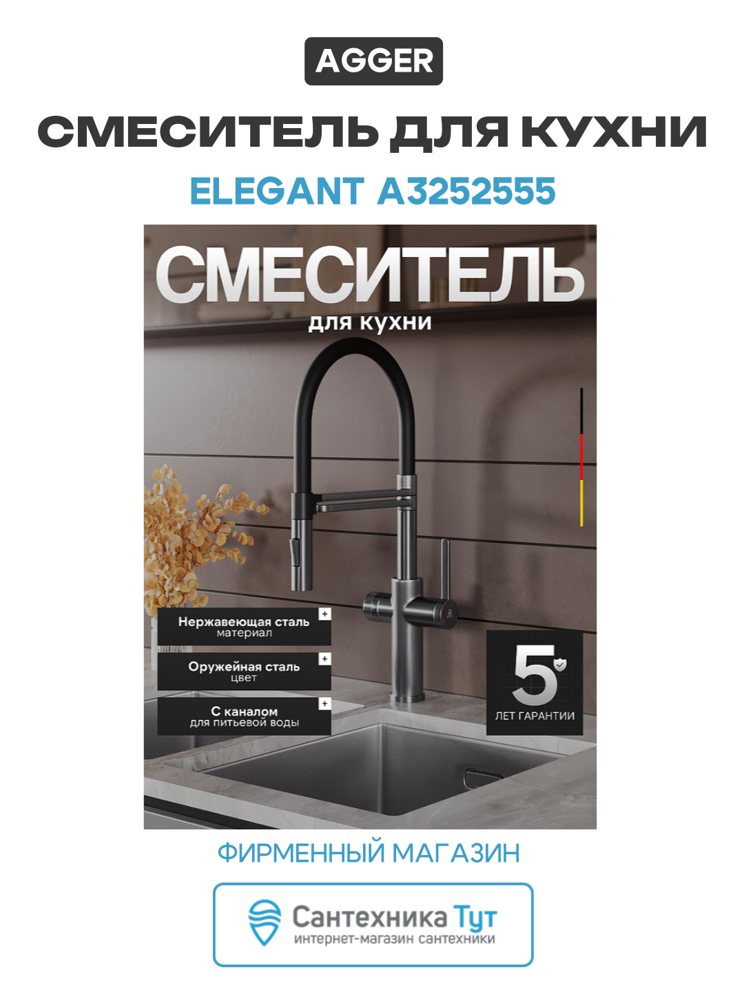 Смеситель для кухни Agger Elegant A3252555 оружейная сталь, с краном для питьевой воды, рычажный, нержавеющая сталь